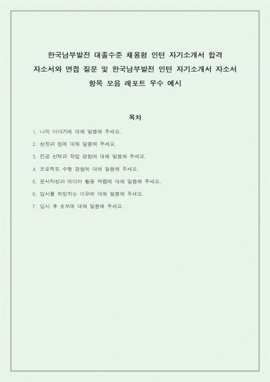 한국남부발전 대졸수준 채용형 인턴 자기소개서 합격 자소서와 면접 질문 및 한국남부발전 인턴 자기소개서 자소서 항목 모음 레포트 우수 예시