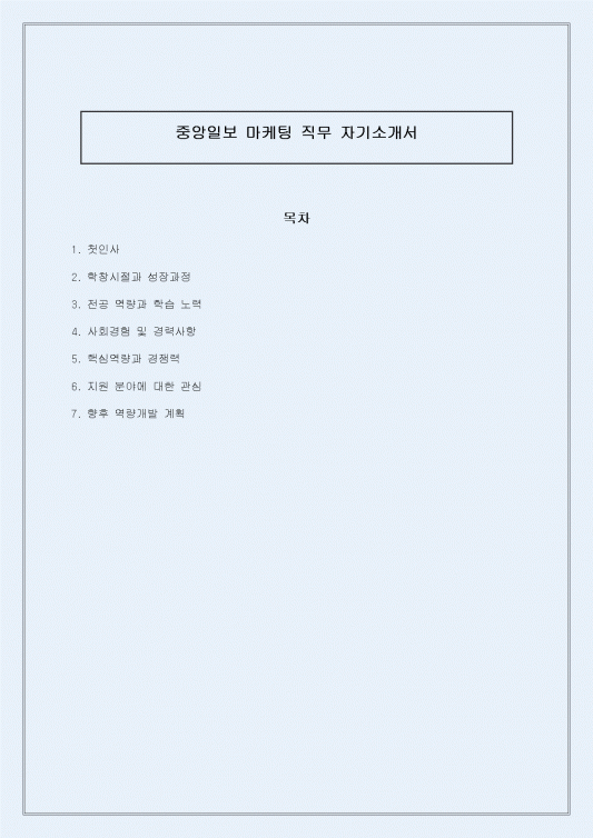 중앙일보 마케팅 직무 자기소개서