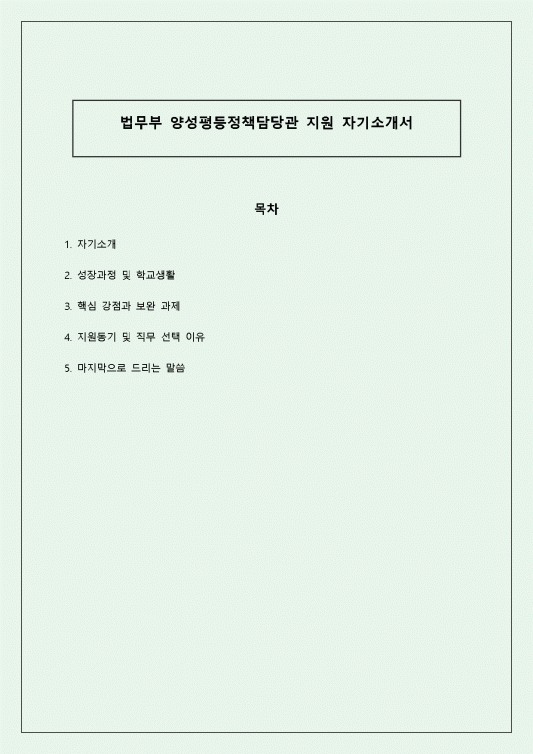 법무부 양성평등정책담당관 지원 자기소개서
