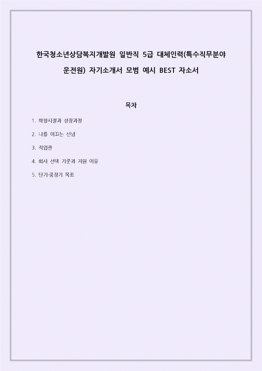 한국청소년상담복지개발원 일반직 5급 대체인력(특수직무분야 운전원) 자기소개서 모범 예시 BEST 자소서