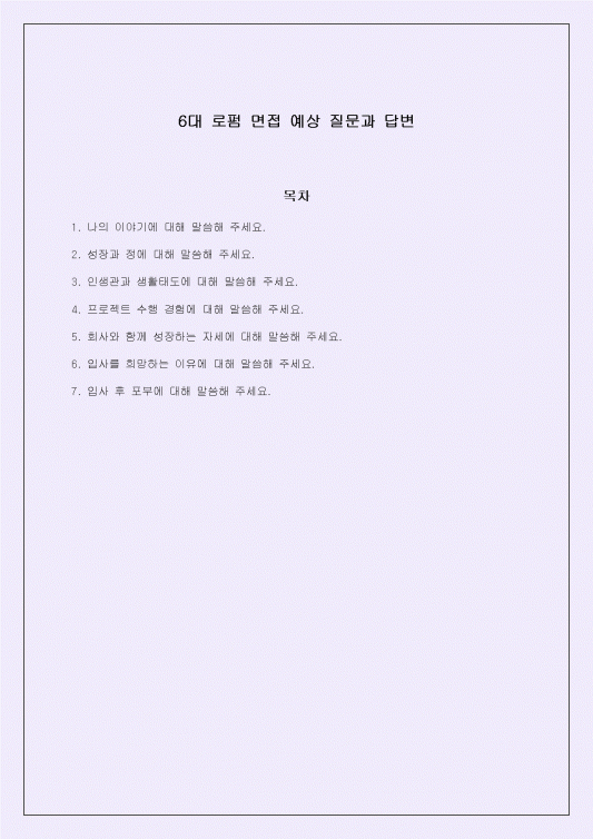 6대 로펌 면접 예상 질문과 답변