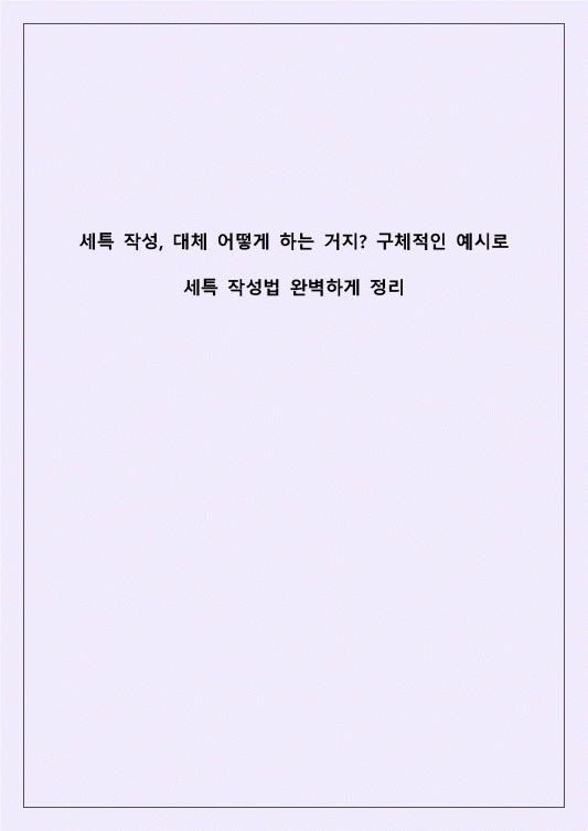 세특 작성, 대체 어떻게 하는 거지? 구체적인 예시로 세특 작성법 완벽하게 정리