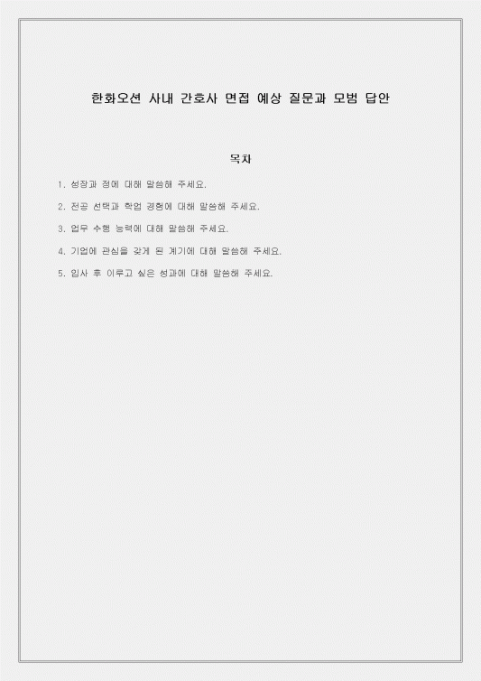 한화오션 사내 간호사 면접 예상 질문과 모범 답안