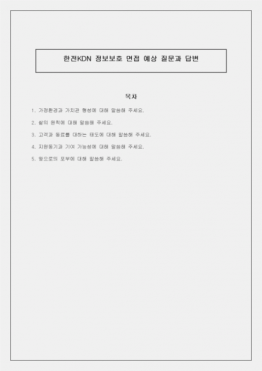 한전KDN 정보보호 면접 예상 질문과 답변