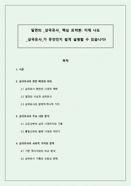일연의 _삼국유사_ 핵심 요약본: 이제 나도 _삼국유사_가 무엇인지 쉽게 설명할 수 있습니다!