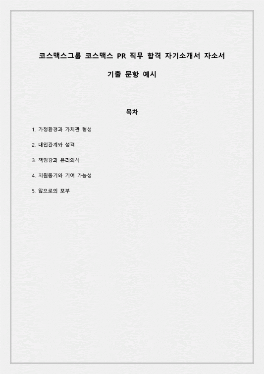 코스맥스그룹 코스맥스 PR 직무 합격 자기소개서 자소서 기출 문항 예시