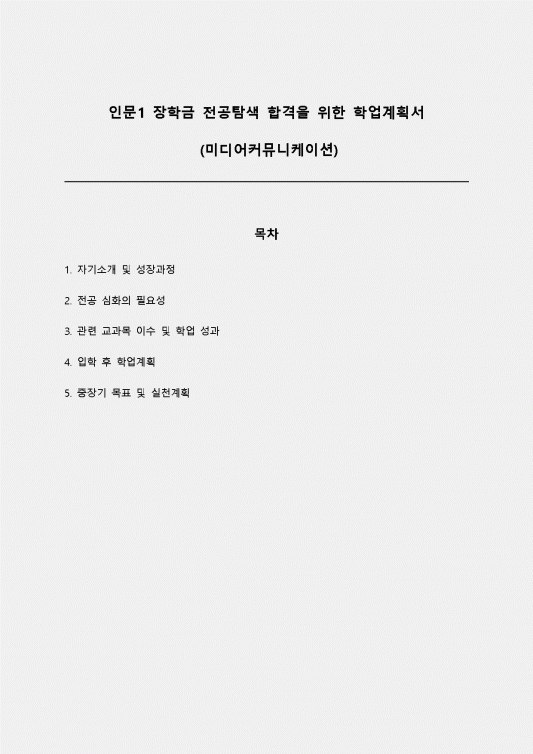 인문1 장학금 전공탐색 합격을 위한 학업계획서 (미디어커뮤니케이션)