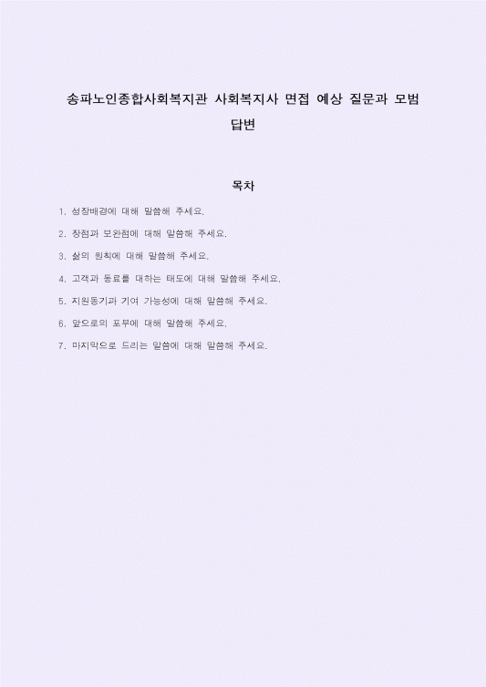 송파노인종합사회복지관 사회복지사 면접 예상 질문과 모범 답변