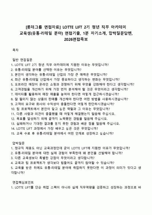 [롯데그룹 면접자료] LOTTE LIFT 2기 청년 직무 아카데미 교육생(유통·리테일 분야) 면접기출, 1분 자기소개, 압박질문답변, 2026면접족보