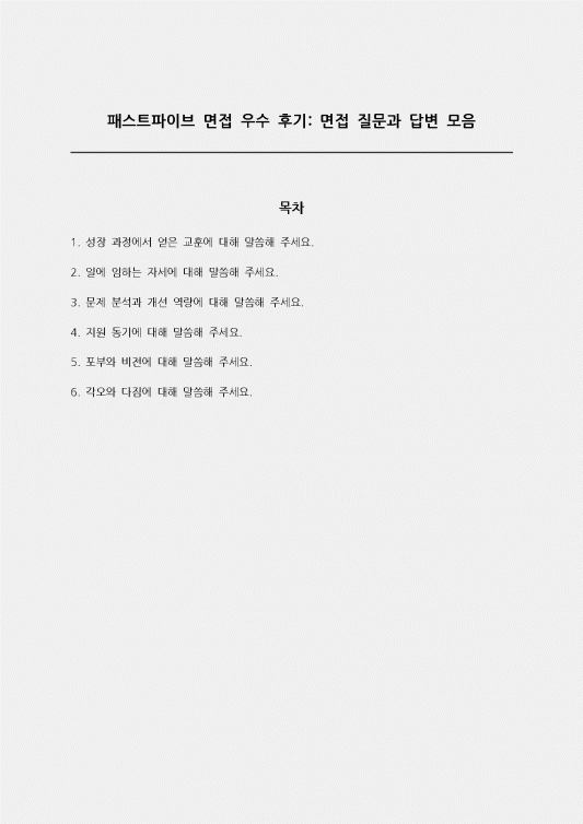 패스트파이브 면접 우수 후기: 면접 질문과 답변 모음