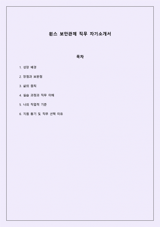 윈스 보안관제 직무 자기소개서