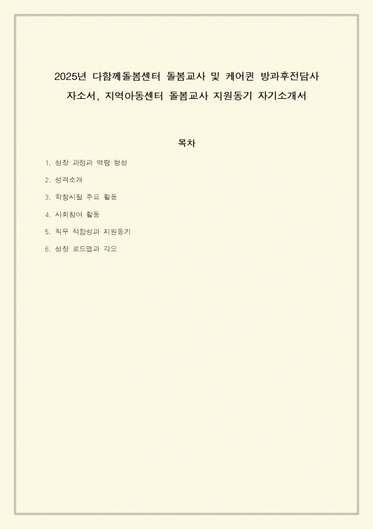 2025년 다함께돌봄센터 돌봄교사 및 케어퀸 방과후전담사 자소서, 지역아동센터 돌봄교사 지원동기 자기소개서