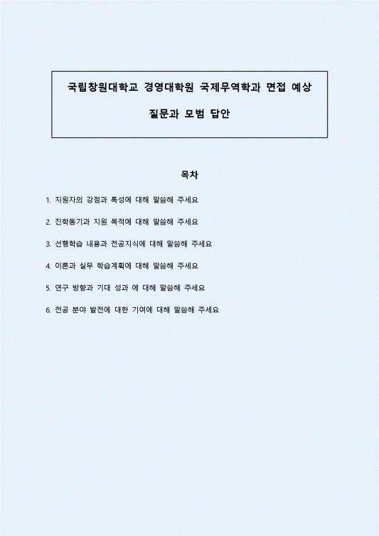 국립창원대학교 경영대학원 국제무역학과 면접 예상 질문과 모범 답안