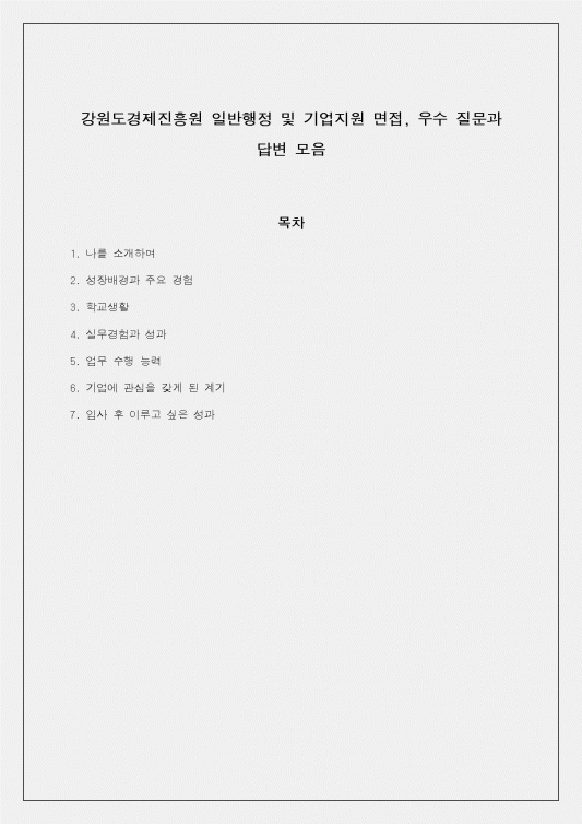 강원도경제진흥원 일반행정 및 기업지원 면접, 우수 질문과 답변 모음