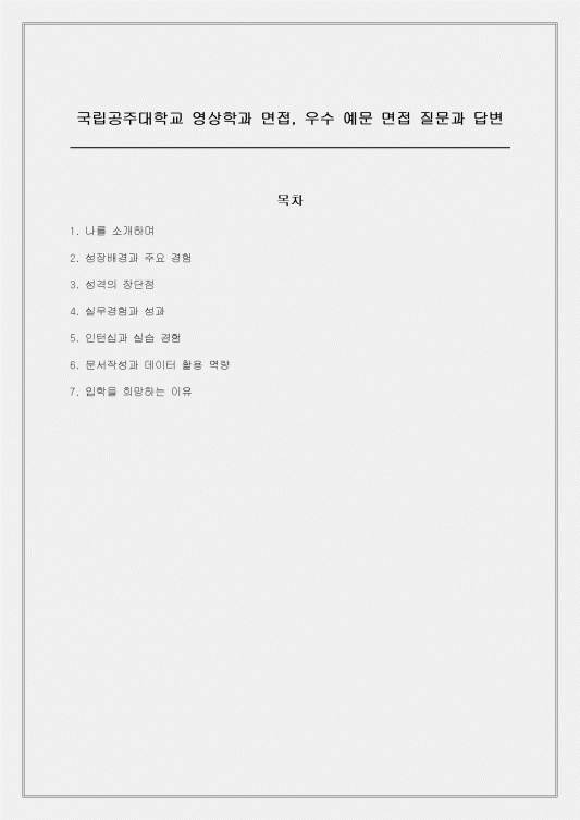 국립공주대학교 영상학과 면접, 우수 예문 면접 질문과 답변