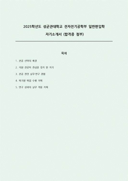 2025학년도 성균관대학교 전자전기공학부 일반편입학 자기소개서 (합격증 첨부)