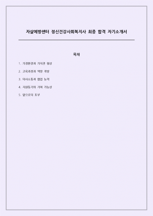 자살예방센터 정신건강사회복지사 최종 합격 자기소개서