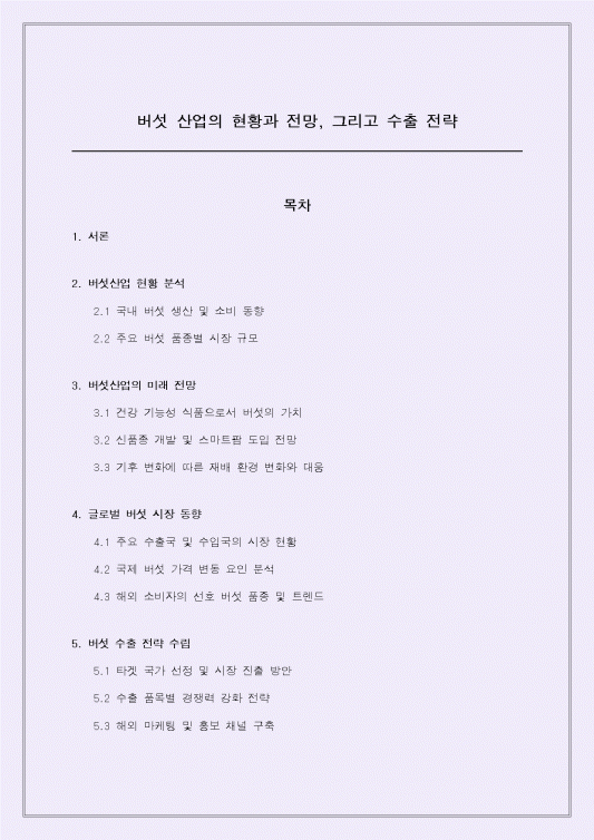 버섯 산업의 현황과 전망, 그리고 수출 전략