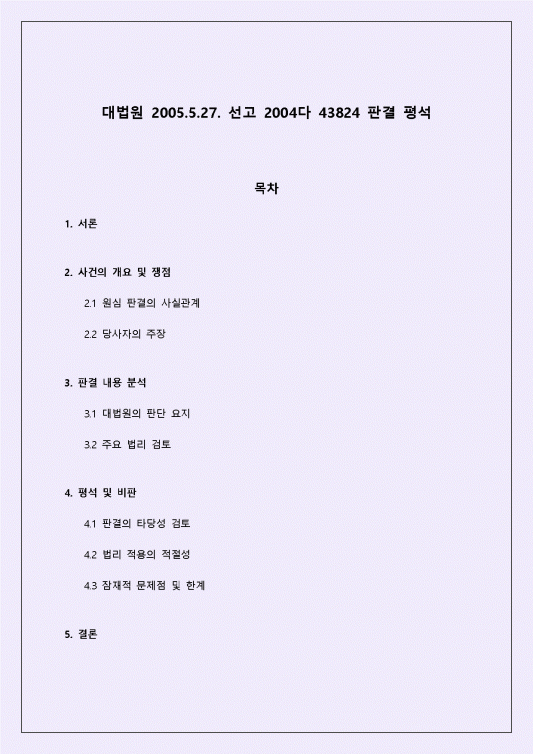 대법원 2005.5.27. 선고 2004다 43824 판결 평석