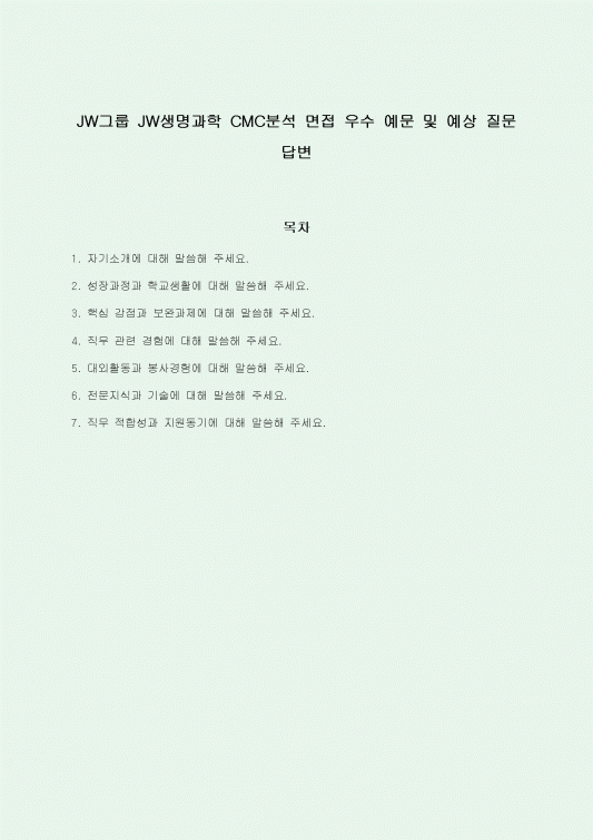 JW그룹 JW생명과학 CMC분석 면접 우수 예문 및 예상 질문 답변