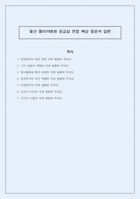 울산 엘리야병원 응급실 면접 예상 질문과 답변