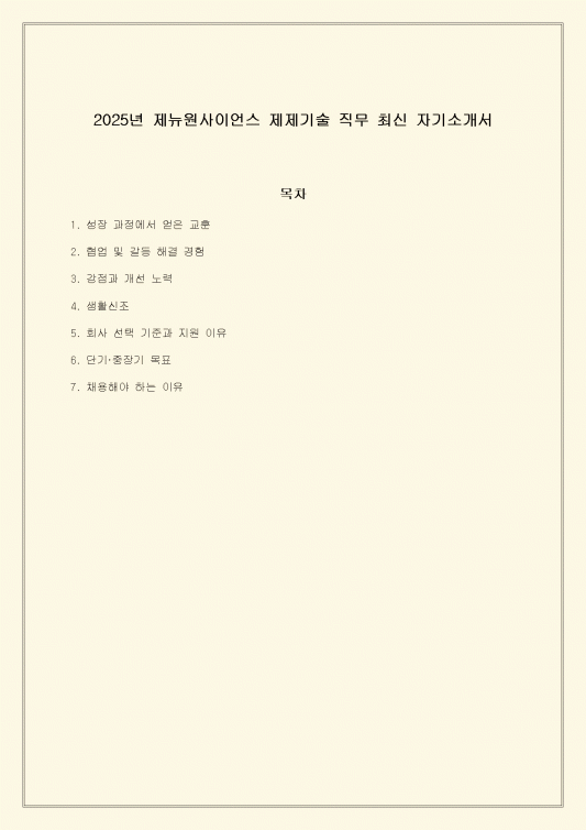 2025년 제뉴원사이언스 제제기술 직무 최신 자기소개서