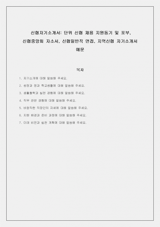 신협자기소개서: 단위 신협 채용 지원동기 및 포부, 신협중앙회 자소서, 신협일반직 면접, 지역신협 자기소개서 예문