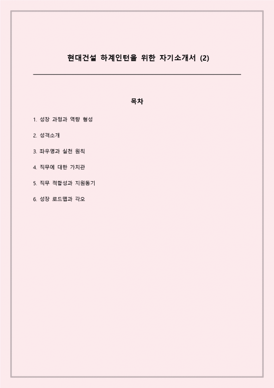 현대건설 하계인턴을 위한 자기소개서 (2)