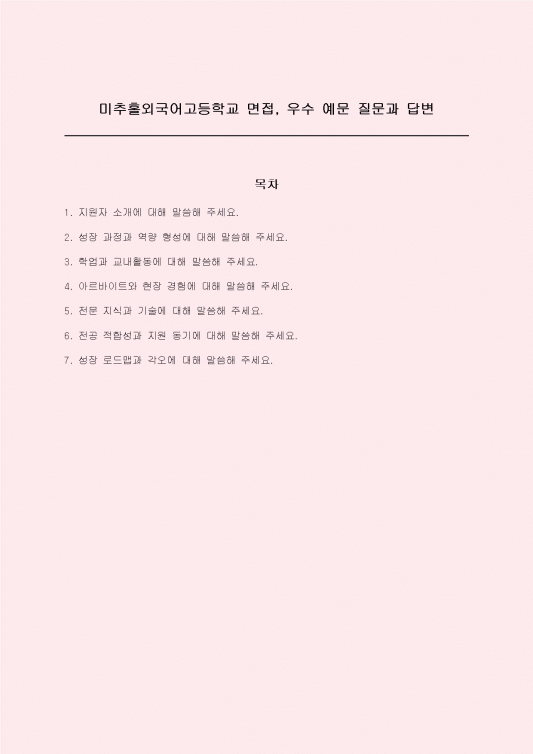 미추홀외국어고등학교 면접, 우수 예문 질문과 답변
