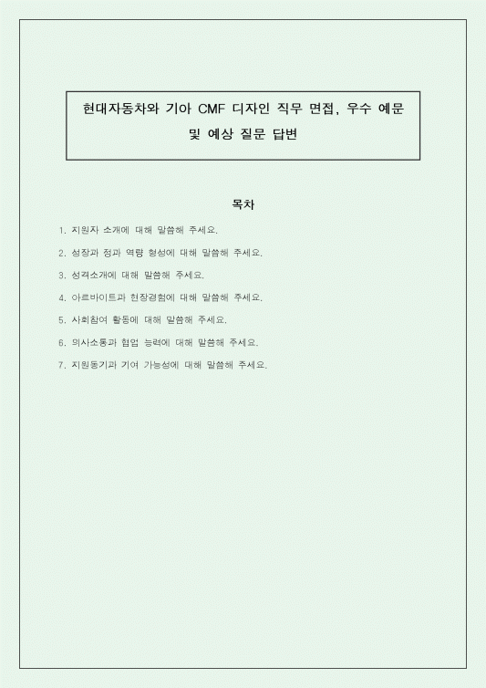 현대자동차와 기아 CMF 디자인 직무 면접, 우수 예문 및 예상 질문 답변