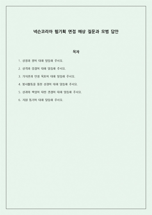 넥슨코리아 웹기획 면접 예상 질문과 모범 답안