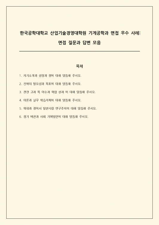 한국공학대학교 산업기술경영대학원 기계공학과 면접 우수 사례: 면접 질문과 답변 모음