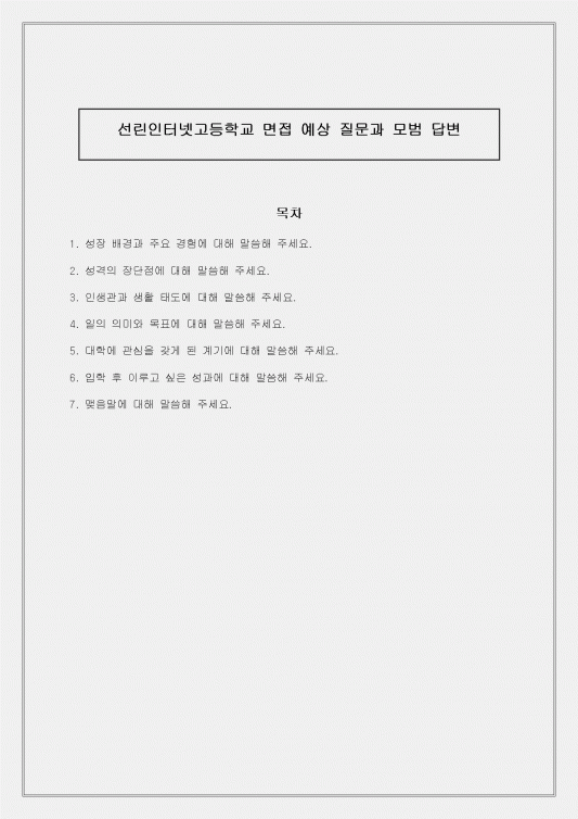 선린인터넷고등학교 면접 예상 질문과 모범 답변
