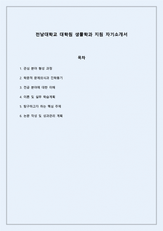 전남대학교 대학원 생물학과 지원 자기소개서
