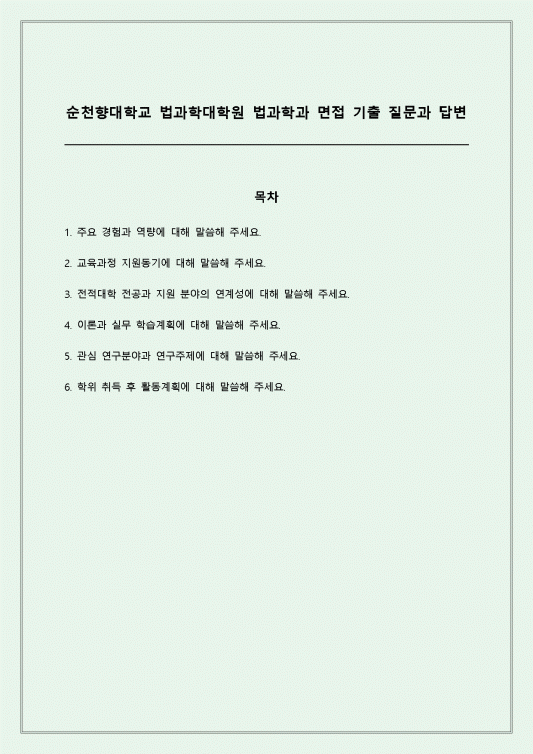 순천향대학교 법과학대학원 법과학과 면접 기출 질문과 답변