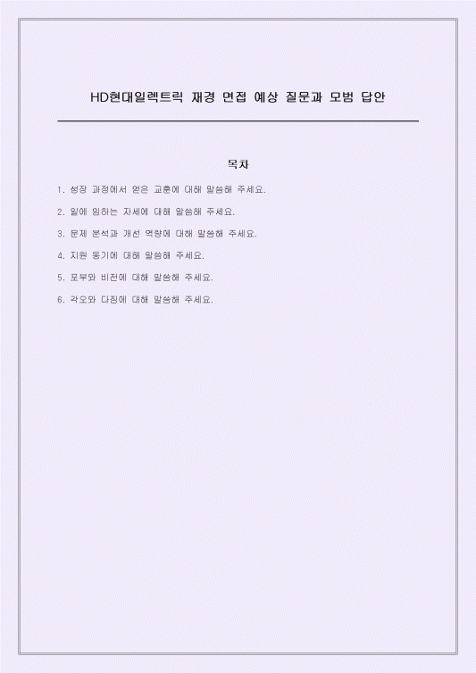 HD현대일렉트릭 재경 면접 예상 질문과 모범 답안