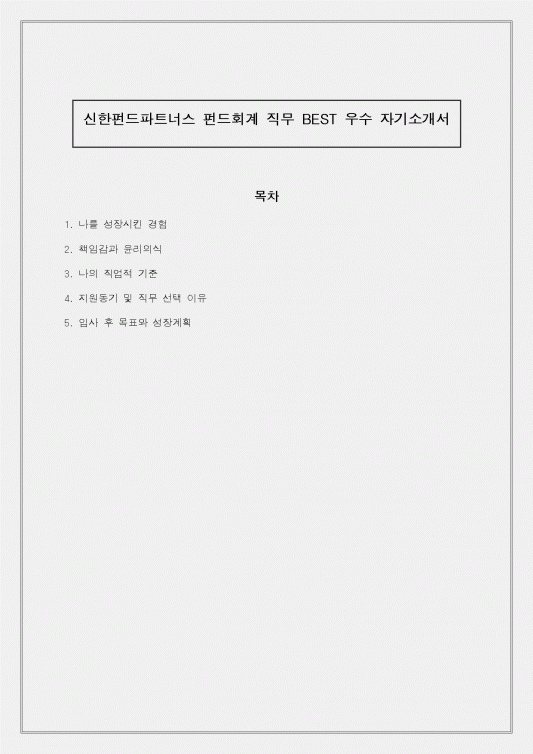 신한펀드파트너스 펀드회계 직무 BEST 우수 자기소개서