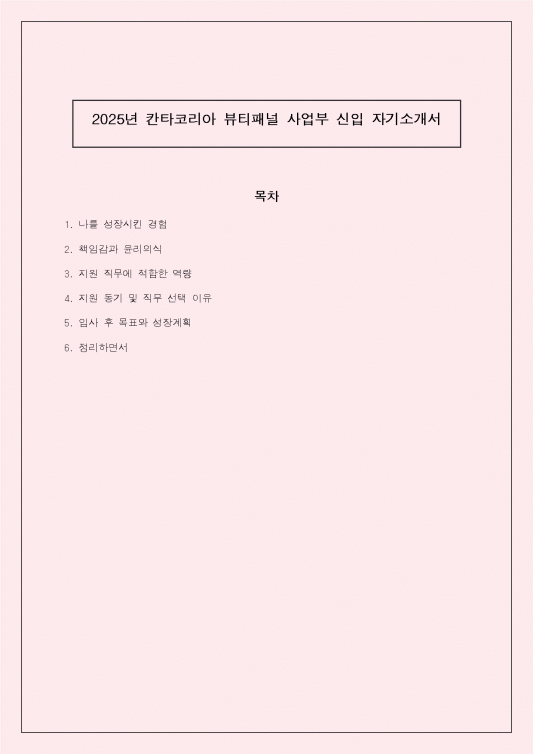 2025년 칸타코리아 뷰티패널 사업부 신입 자기소개서