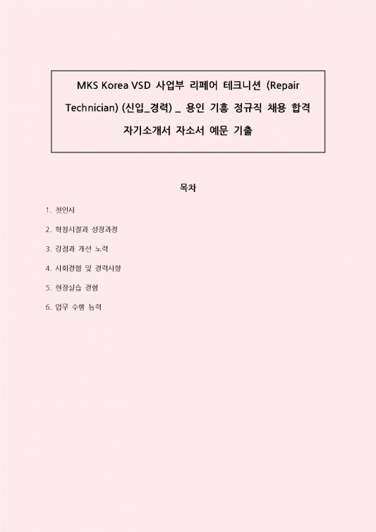 MKS Korea VSD 사업부 리페어 테크니션 (Repair Technician) (신입_경력) _ 용인 기흥 정규직 채용 합격 자기소개서 자소서 예문 기출