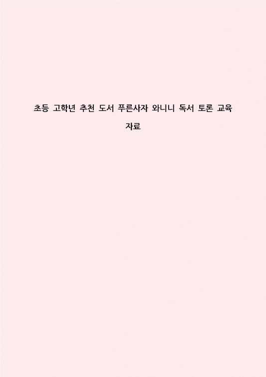 초등 고학년 추천 도서 푸른사자 와니니 독서 토론 교육 자료