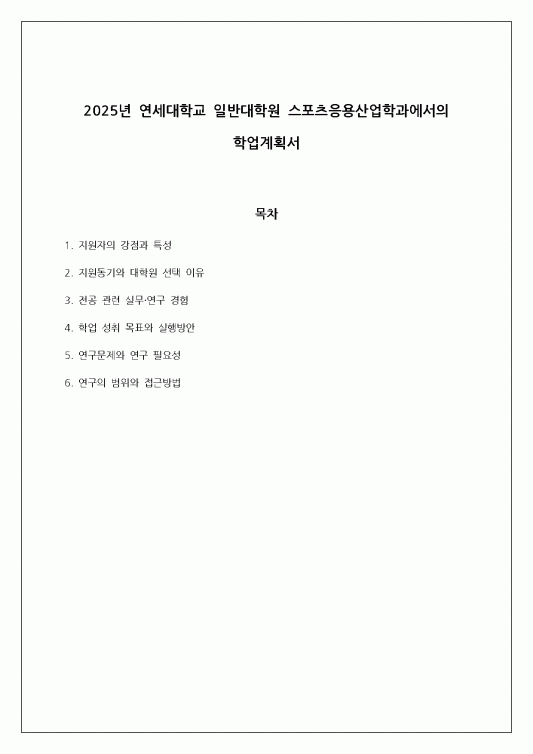 2025년 연세대학교 일반대학원 스포츠응용산업학과에서의 학업계획서