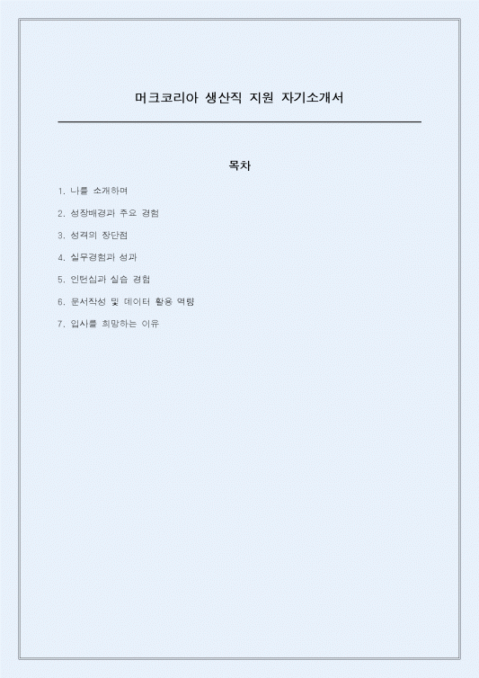 머크코리아 생산직 지원 자기소개서