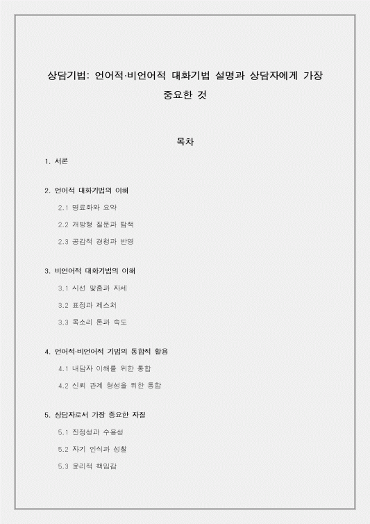 상담기법: 언어적·비언어적 대화기법 설명과 상담자에게 가장 중요한 것