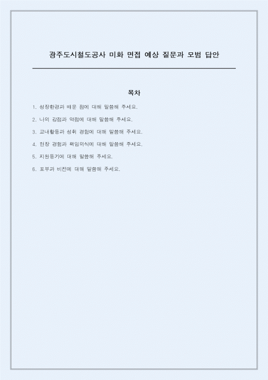 광주도시철도공사 미화 면접 예상 질문과 모범 답안