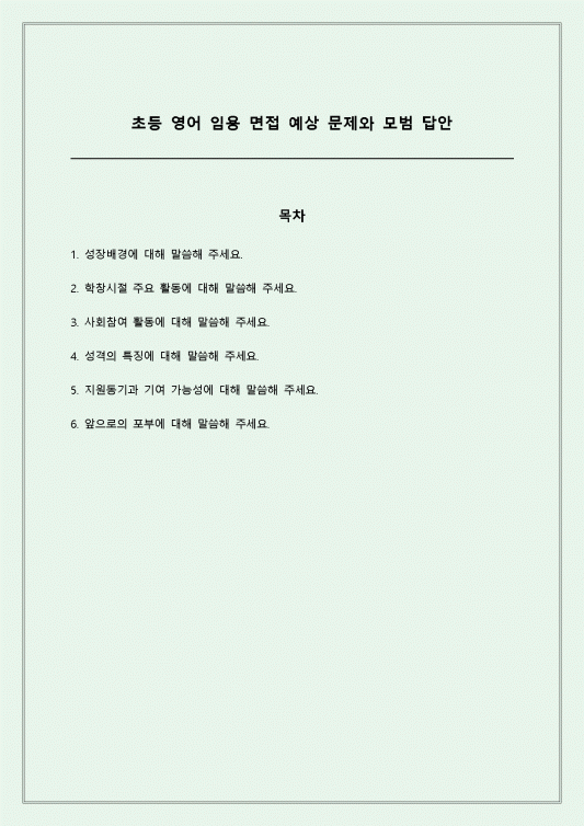 초등 영어 임용 면접 예상 문제와 모범 답안