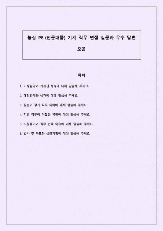 농심 PE (전문대졸) 기계 직무 면접 질문과 우수 답변 모음
