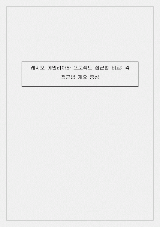 레지오 에밀리아와 프로젝트 접근법 비교: 각 접근법 개요 중심