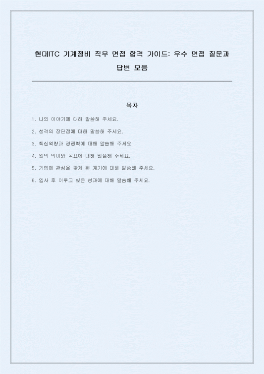 현대ITC 기계정비 직무 면접 합격 가이드: 우수 면접 질문과 답변 모음