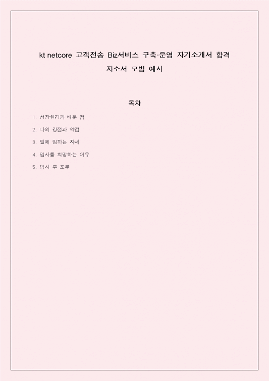 kt netcore 고객전송 Biz서비스 구축·운영 자기소개서 합격 자소서 모범 예시