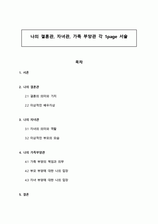 나의 결혼관, 자녀관, 가족 부양관 각 1page 서술